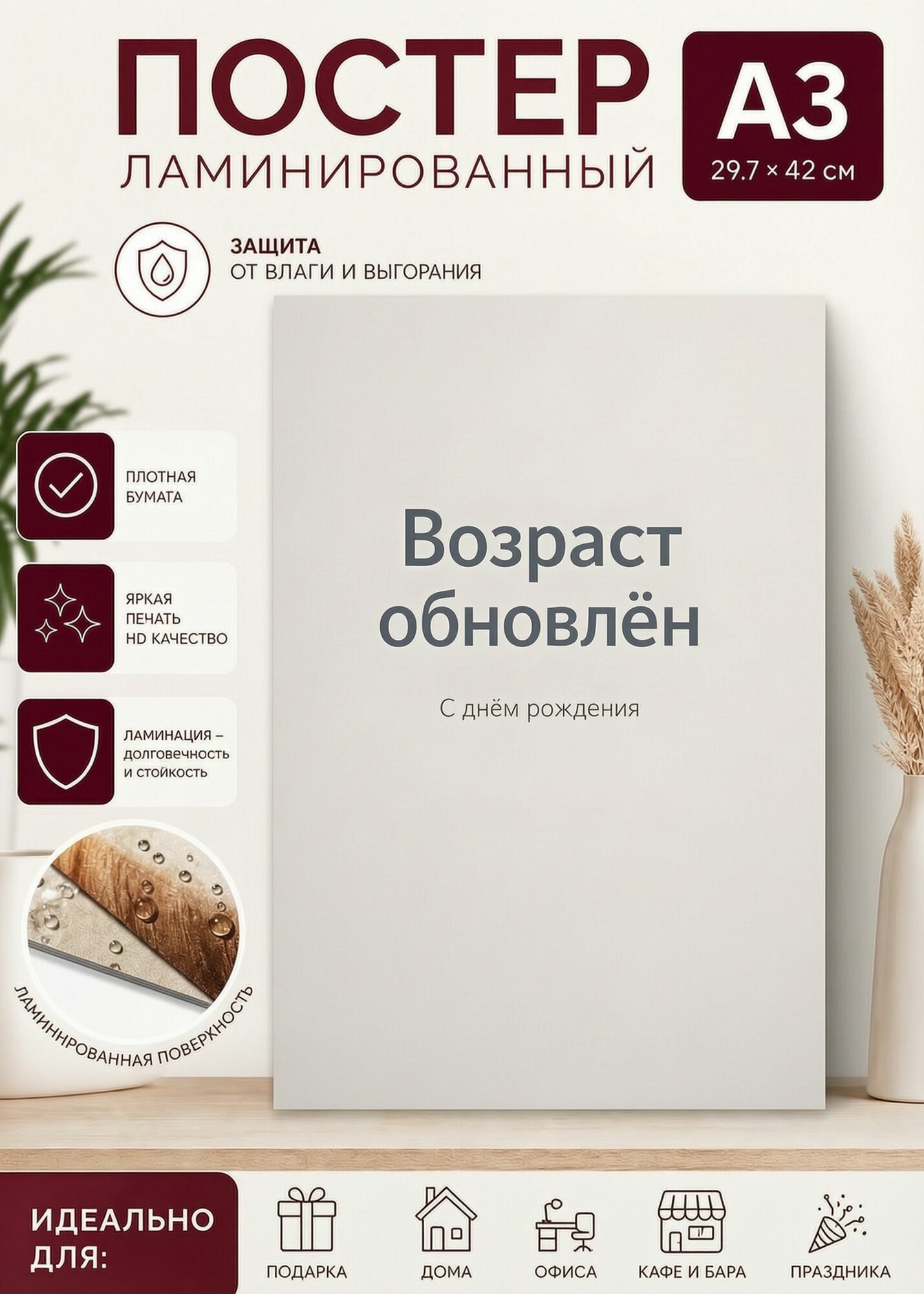 Постер ламинированный "С Днем Рождения" формата А3