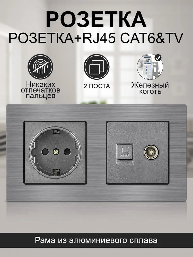 Розетка электрическая 2 поста 220В +Розетка ТВ-Компьютер RJ-45 CAT6 серый Рама из алюминиевого сплава.