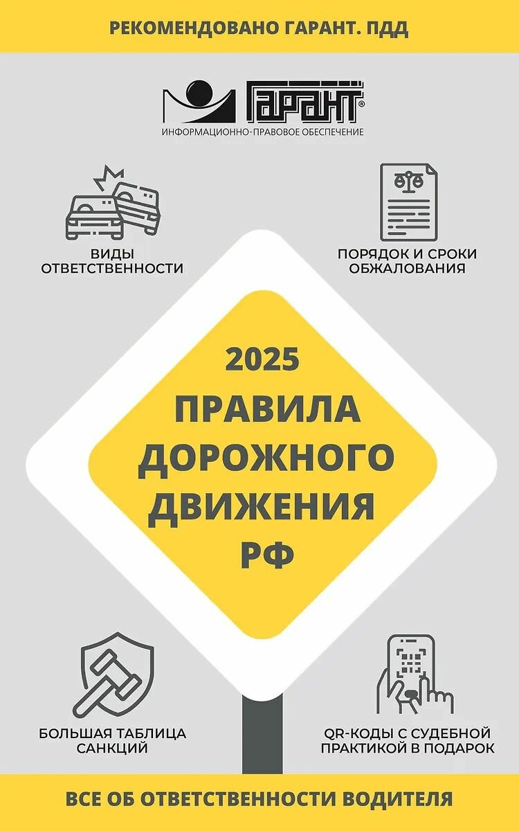 Правила дорожного движения АСТ Российской Федерации на 2025 год. Все об ответственности водителя, 2025 г