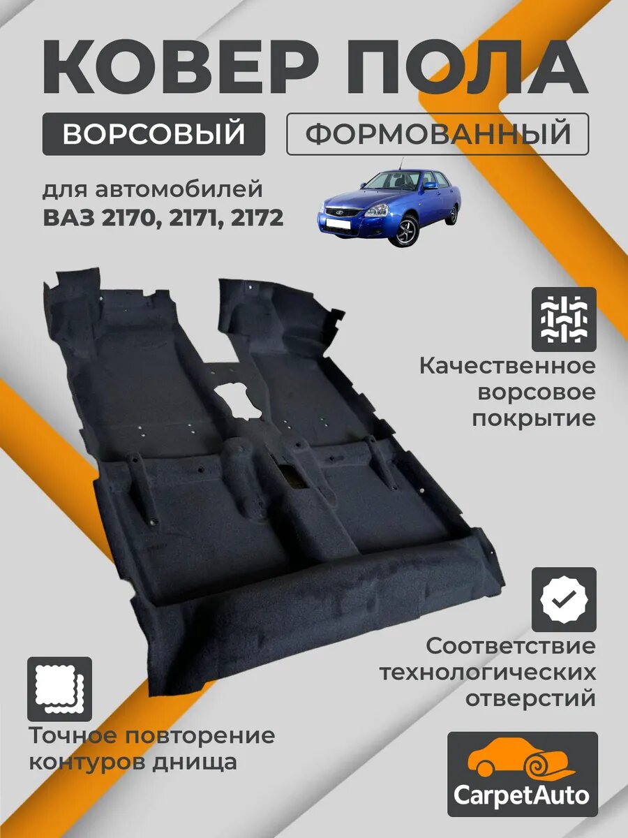Ковролин пола для автомобиля Лада Приора, Ваз 2170-2172 Все типы кузова