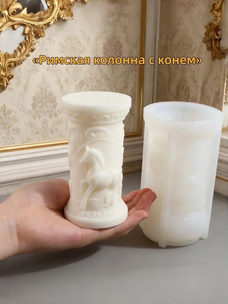 Силиконовая форма 3D Римская колонна с конем : для свечей, гипса, декора, подарочный набор, пищевой силикон