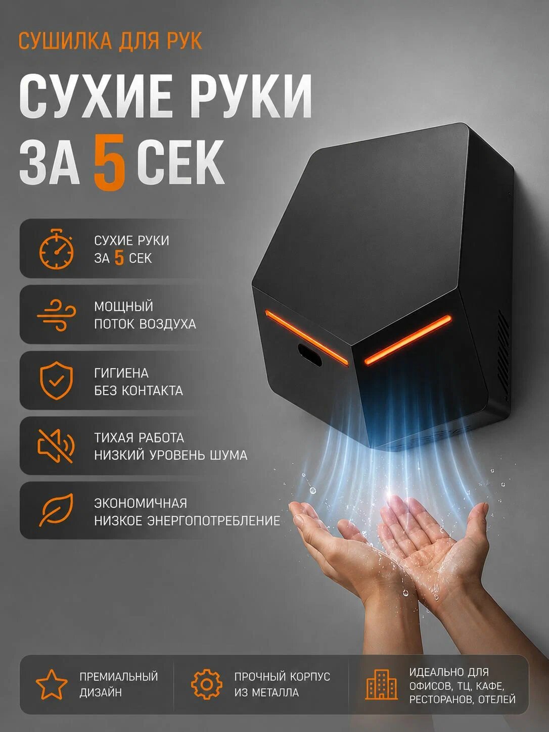 Сушилка для рук Kender, нержавеющая сталь, IPX4, HEPA-фильтр, 1200 Вт