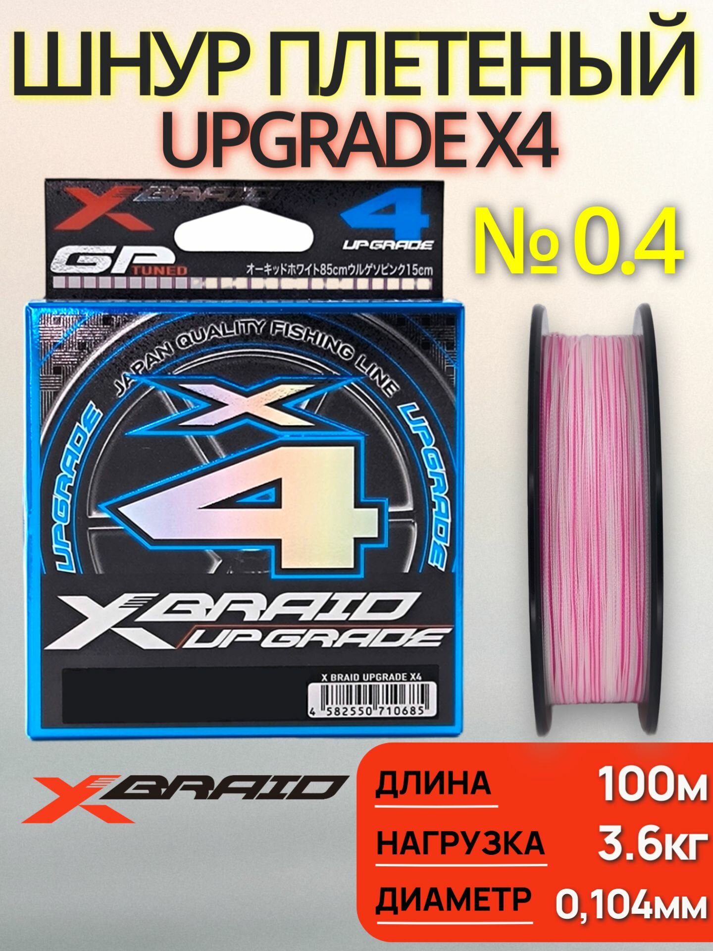 Шнур плетеный X-Braid UPGRADE X4 100м # 0.4 (8Lb) 0.104мм 3.6кг