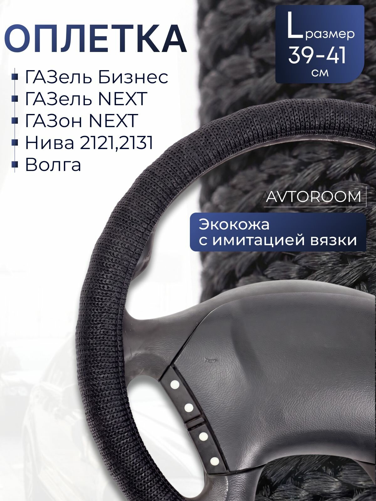 Оплетка на руль 39-41см