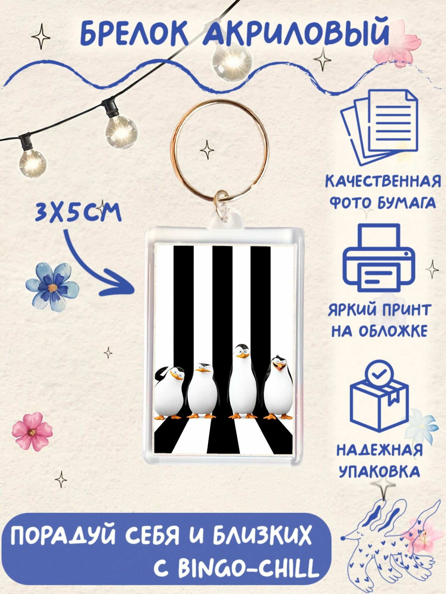 Брелок BINGOCHILL