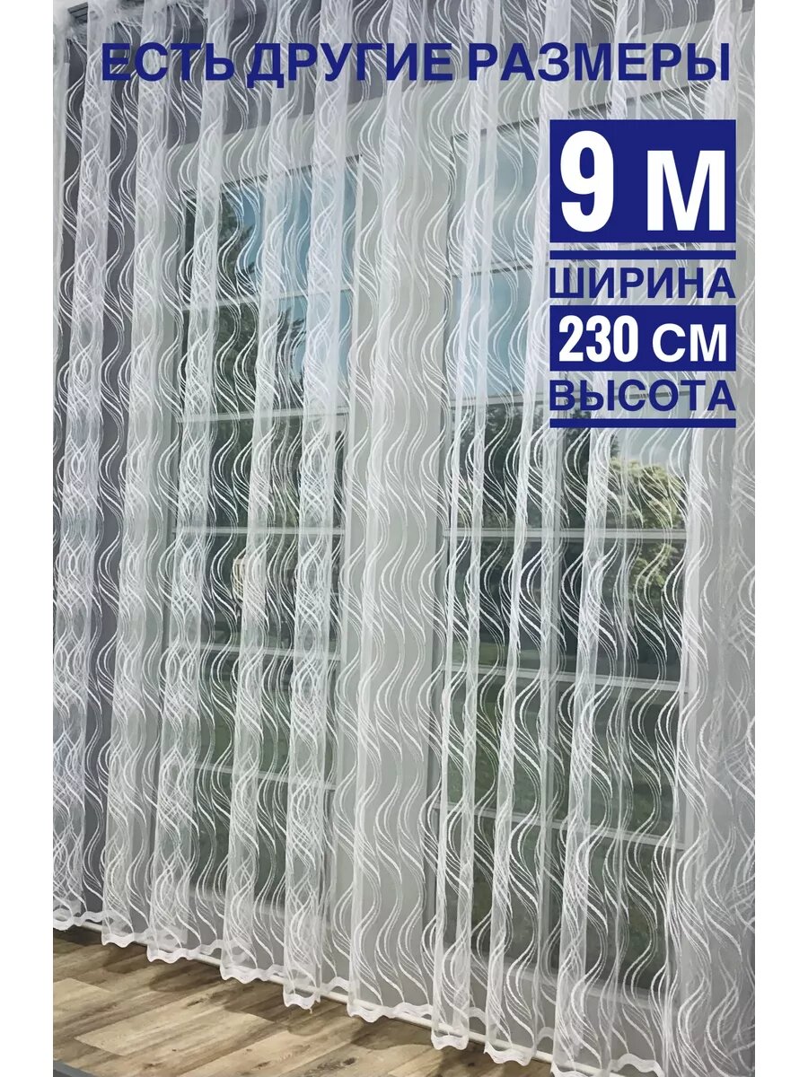 Тюль 9м*230см турецкий сетка с вышивкой