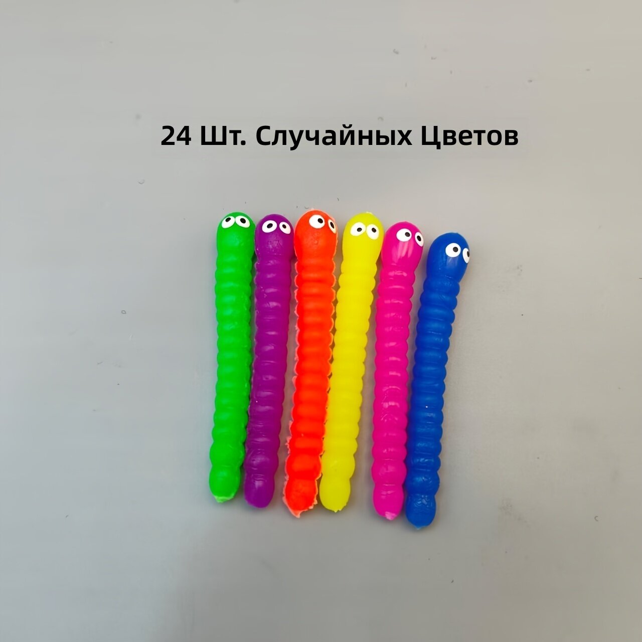 Набор мягких растягивающихся гусениц, 24 шт, цвета в ассортименте, для праздников, подарков и игр, для мальчиков и девочек от 3 лет