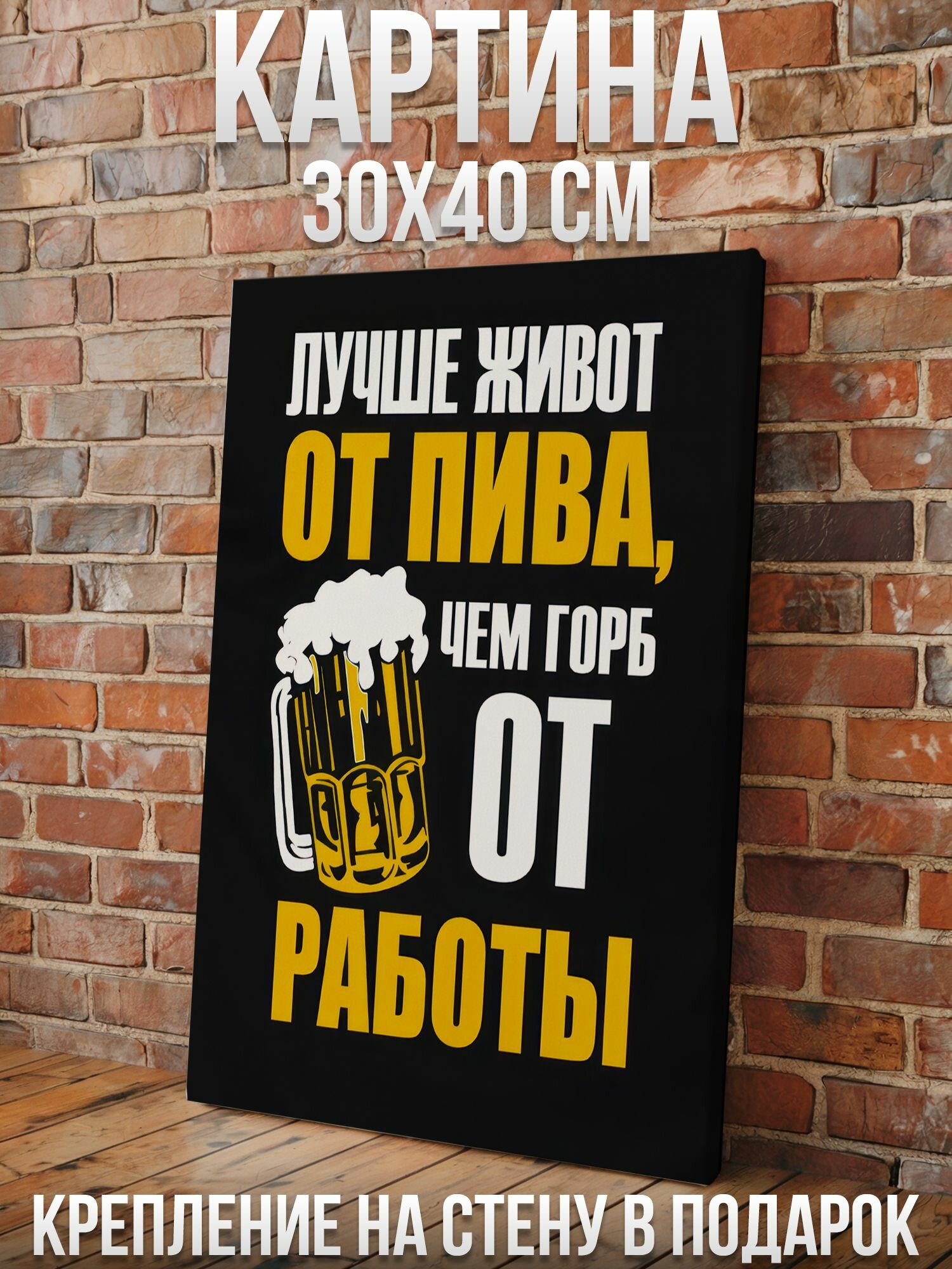 Большая картина на подрамнике - в бар 40х30см "Лучше живот от пива, чем горб от работы" для дома, офиса