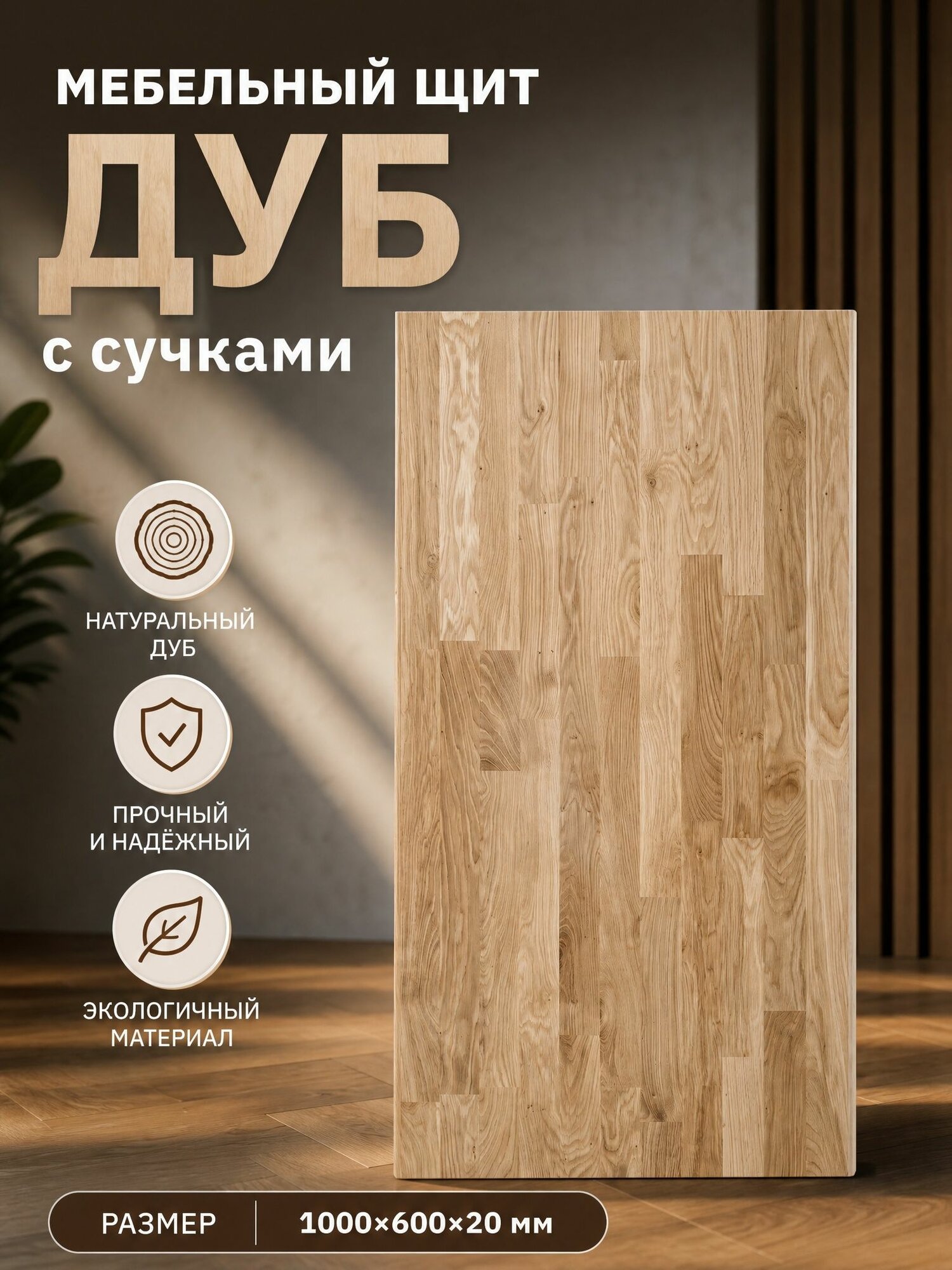 Мебельный дубовый щит Сращенный Рустик с сучками, размер 1000*600*20 мм