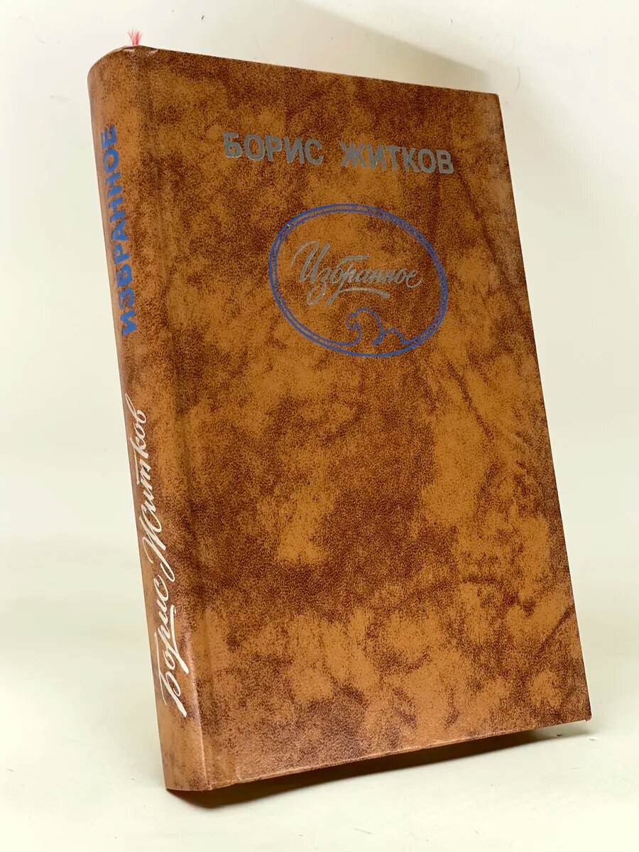 Борис Житков. Избранное