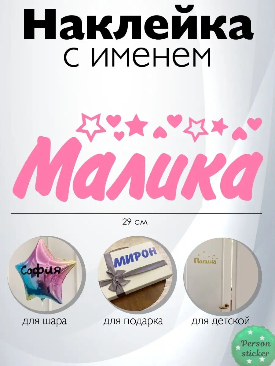 Именная наклейка с именем Малика
