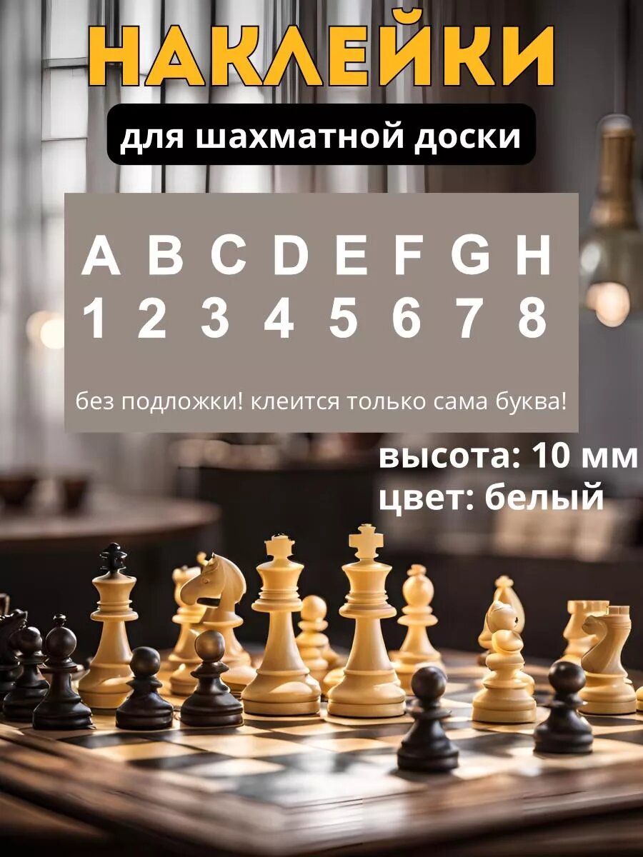 Наклейка для шахматной доски