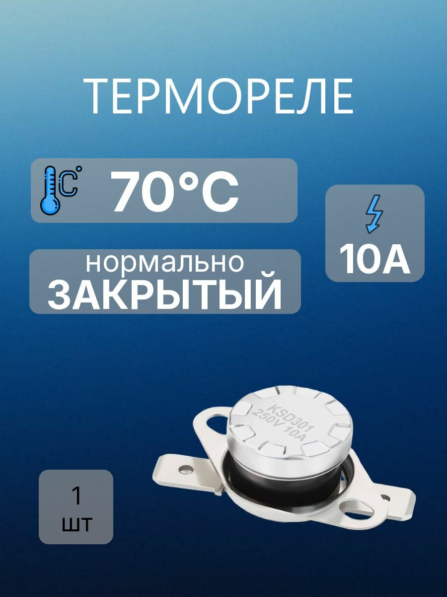 Термостат термореле 70 градусов Цельсия 10А KSD301 NC, нормально замкнутый