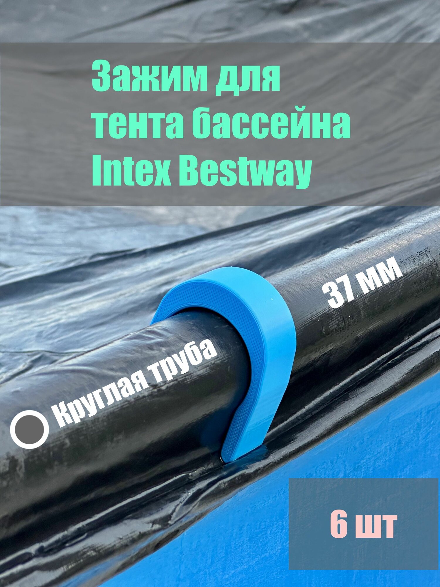 Зажим фиксатор 37 мм для тента бассейна Intex Bestway, 6 шт, синий