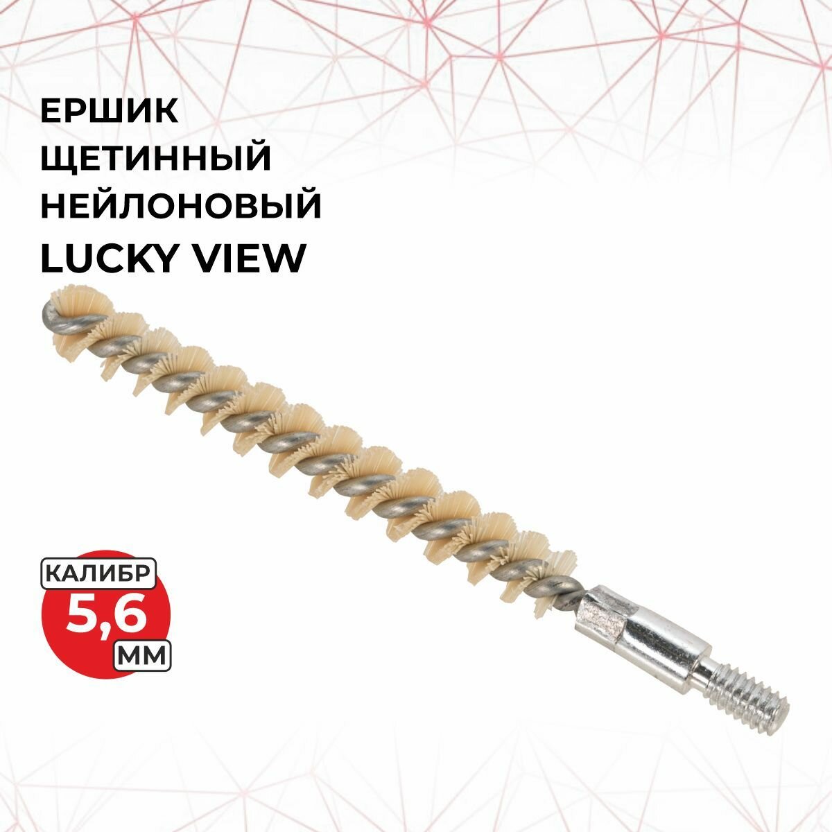 Ершик для чистки оружия щетинный нейлоновый Lucky View BG-5.6, калибр 5,6