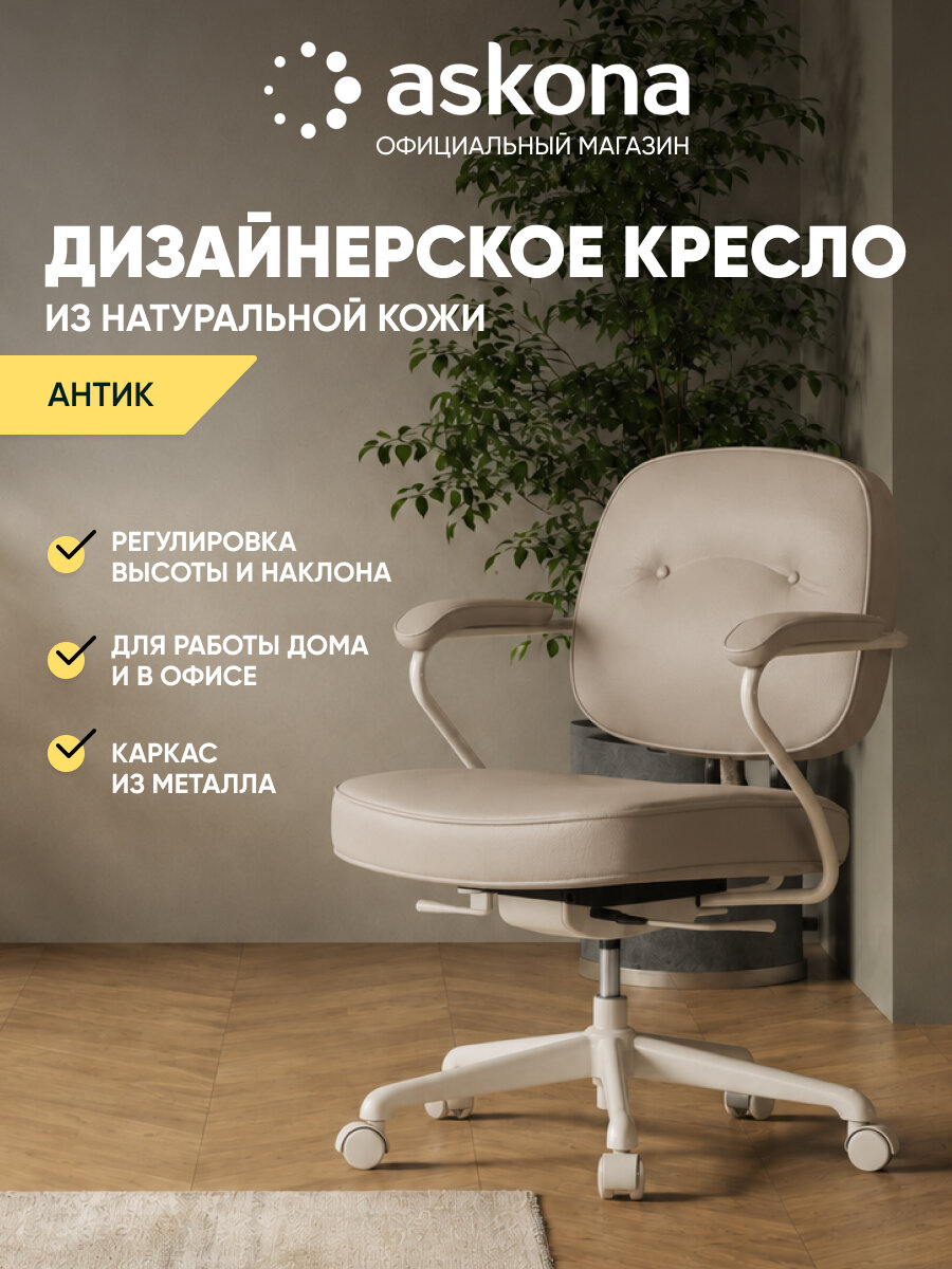 Кресло Askona / Аскона Antik (Антик) бежевый