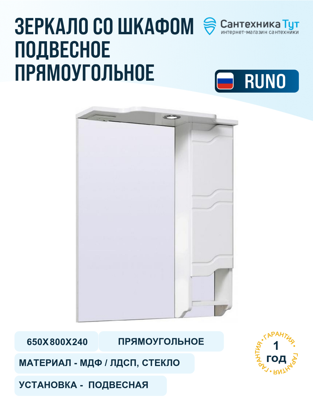 Зеркало со шкафом Runo Стиль 65 R УТ000002339 с подсветкой Белое