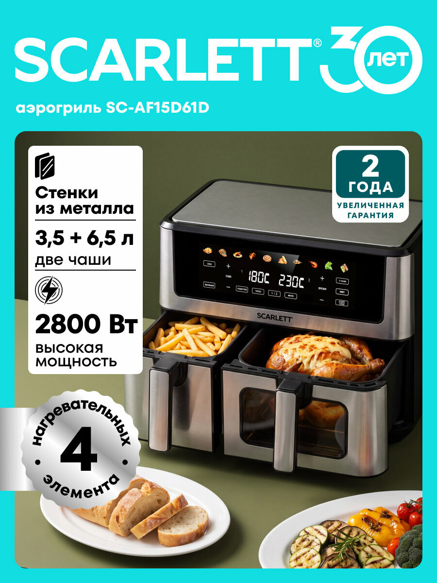 Аэрогриль Scarlett SC-AF15D61D, сталь, 2 чаши, 2800Вт, 10 программ