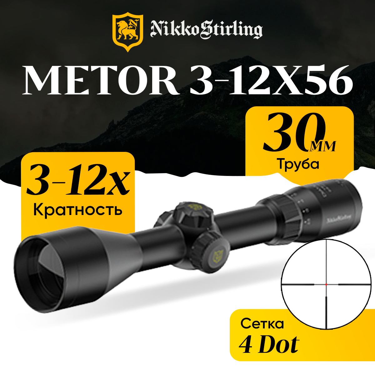 Оптический прицел Nikko Stirling METOR NSMEG31256, с подсветкой, увеличение 3-12x, диаметр 56 мм