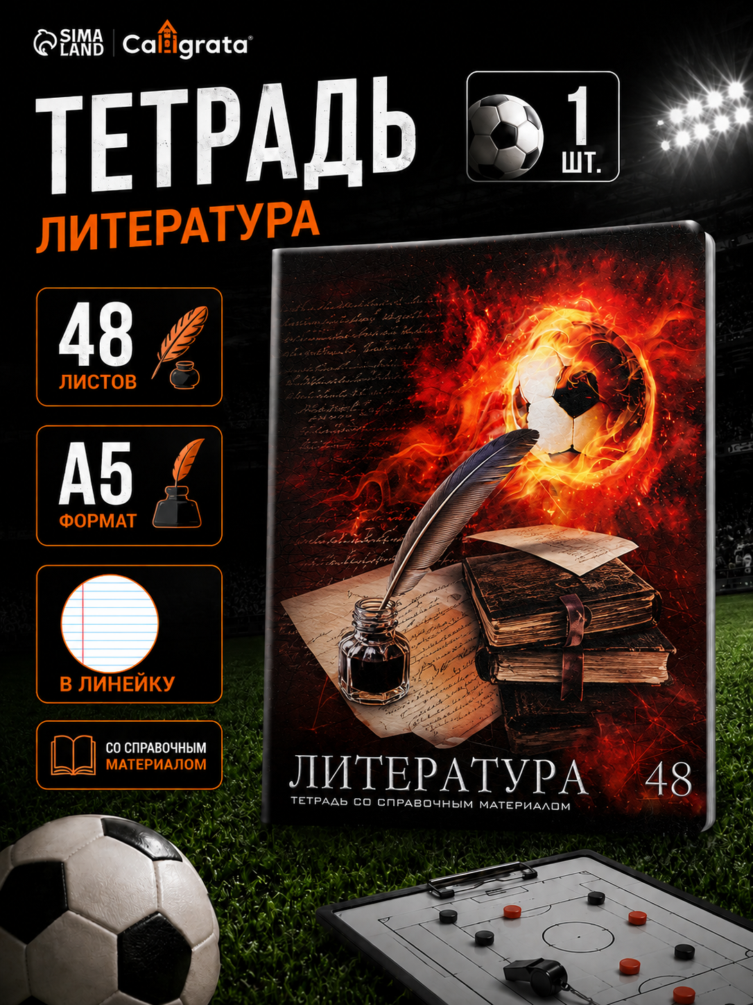 Тетрадь Calligrata "Футбол", A5, 48 л, в линейку, со справочным материалом