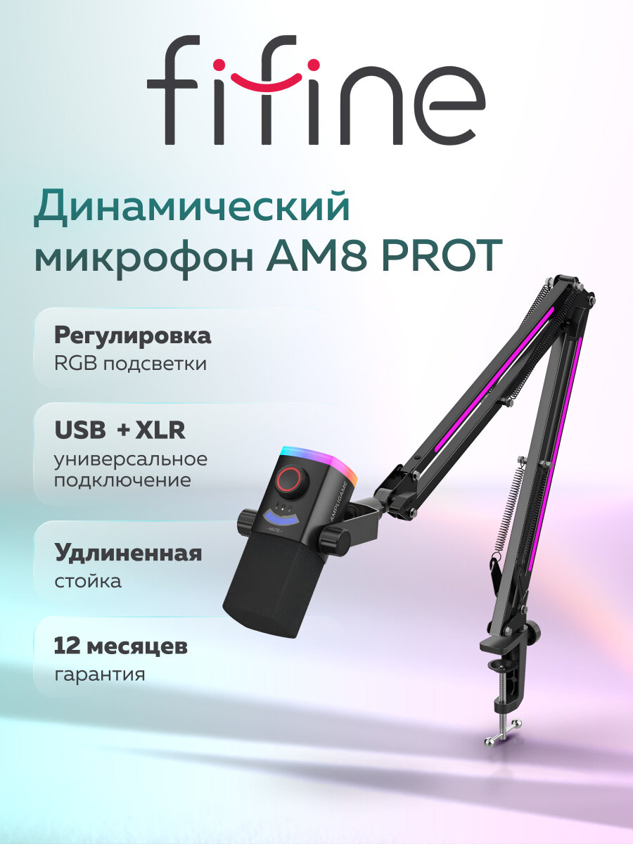 Динамический USB / XLR микрофон FIFINE AmpliGame AM8 PROT, черный
