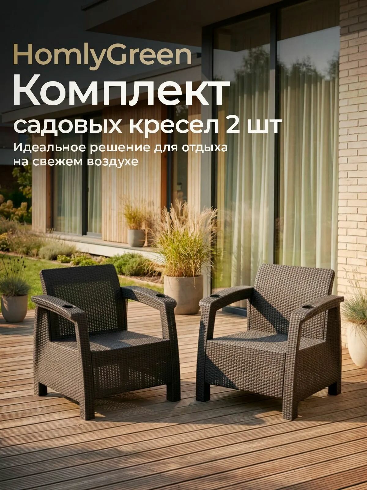 Набор из 2-х кресел "Ротанг" мокко, без подушек, 73х70х79 см.