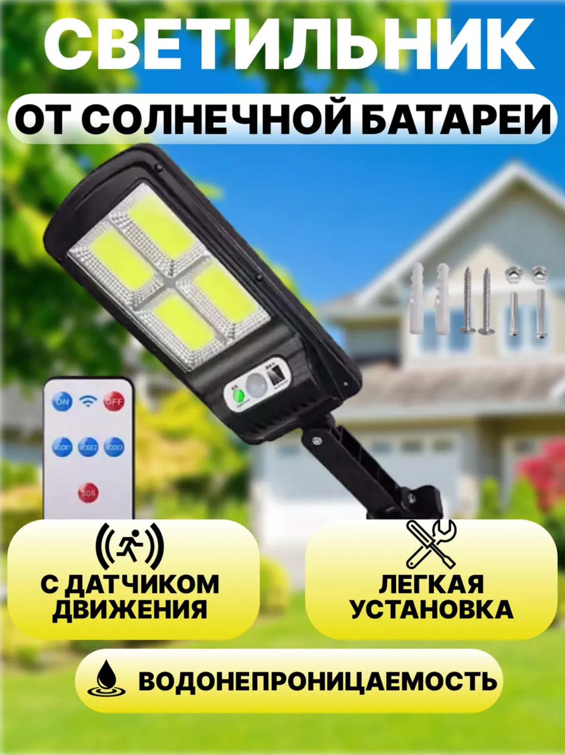 Светильник прожектор уличный на солнечной батареи с датчиком движения