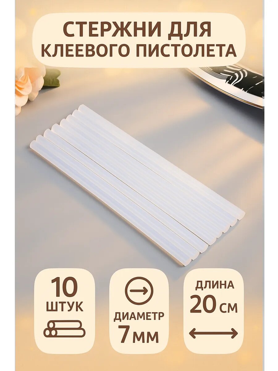 Клеевые стержни для клеевого пистолета в стержнях прозрачный d=7 мм l=20 см (набор 10 шт)