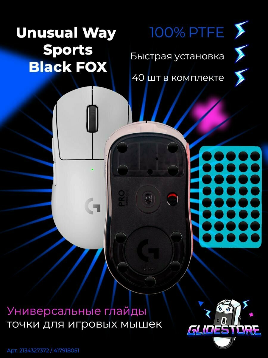 Универсальные глайды точки / Тефлоновые ножки для мыши / Unusual Way Sports DOTS Black FOX