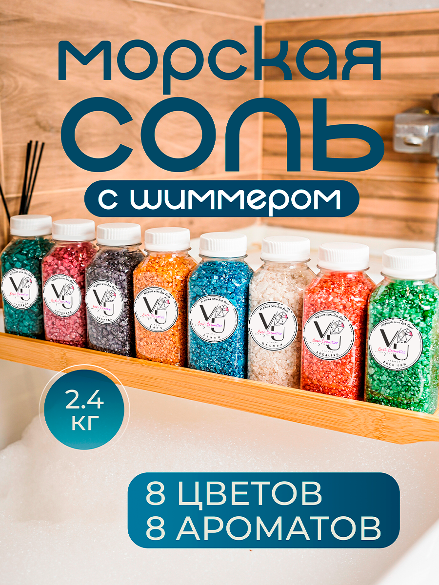 Набор морской соли 2400грамм с эффектом сияния V&U Cosmetics