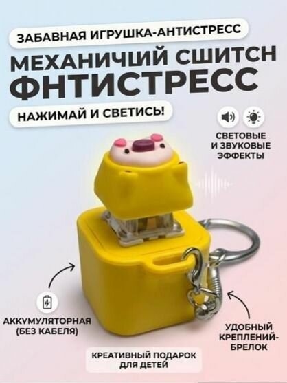 1 часть брелка для ключей и звуковая свинья