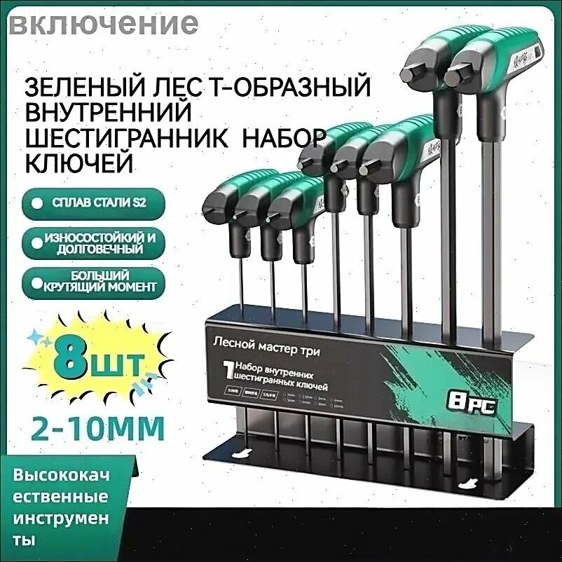 Набор из 8 штук. Шестигранный ключ Т-образной формы диаметром 2-10 мм, хром-молибденовая сталь, высокая прочность, удобная ручка