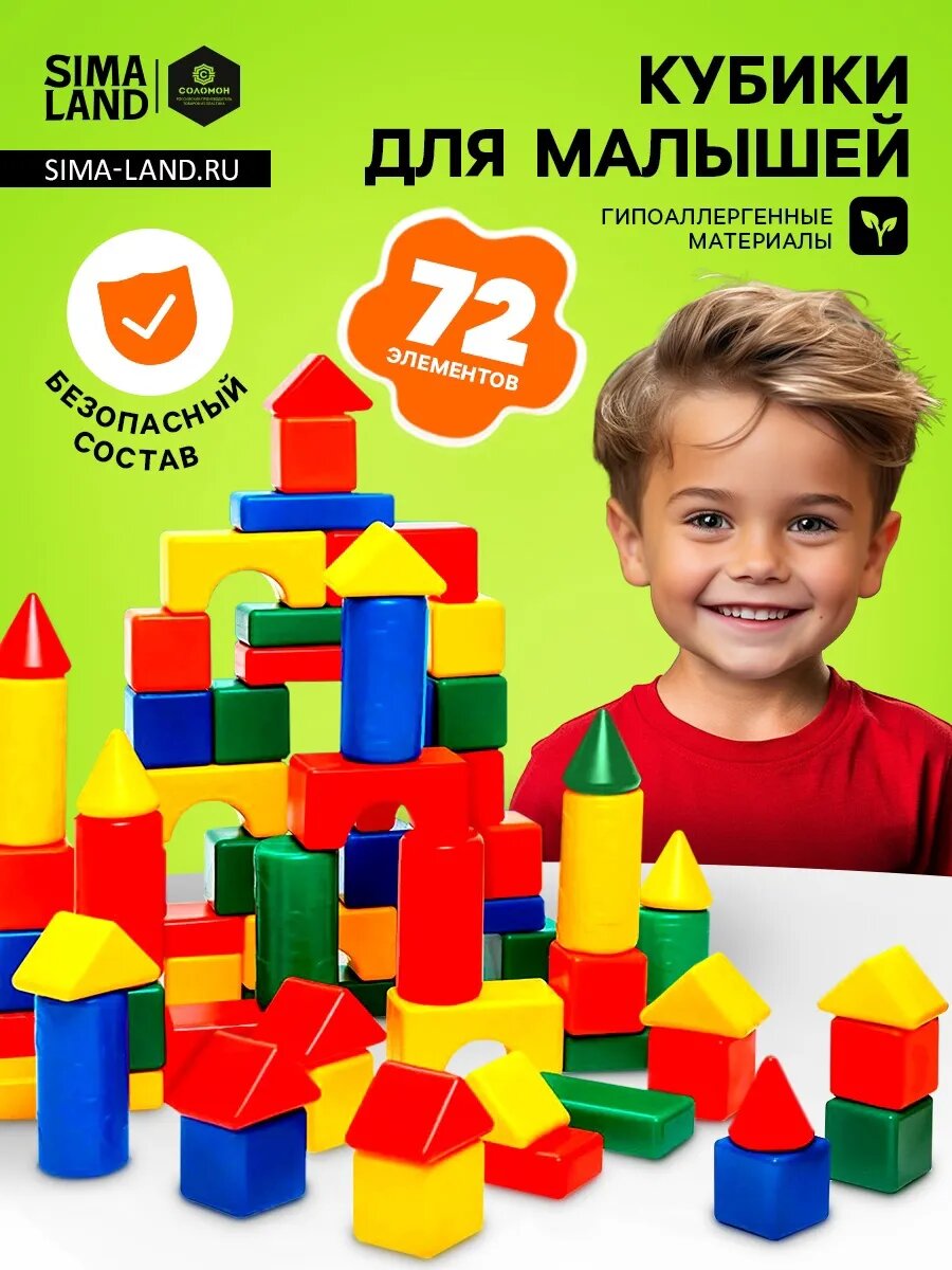 Кубики детские Соломон, пластиковые, цветные, 72 штуки, 6 х 6 см
