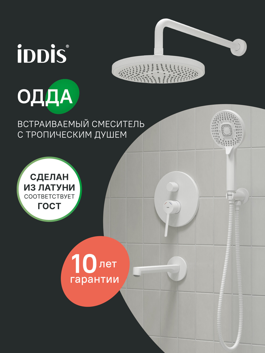 Душевая система скрытого монтажа IDDIS Одда (Odda) ODDWT03i68 с тропическим душем, ручным душем и изливом белый матовый