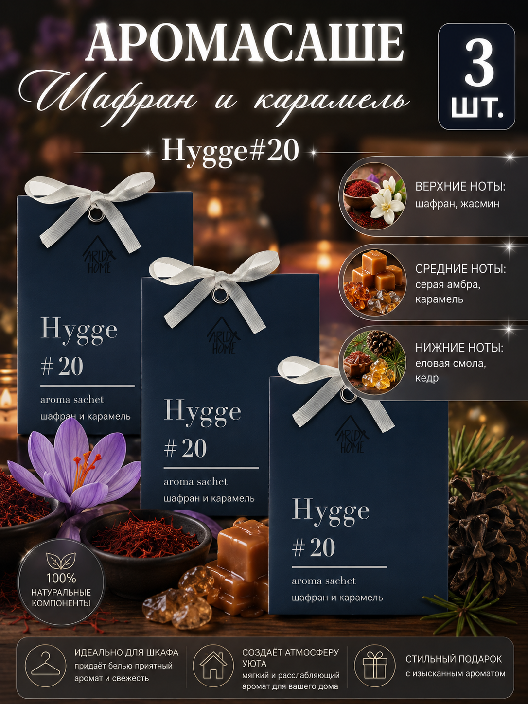 Саше ароматическое для белья Hygge Шафран и карамель 3 шт