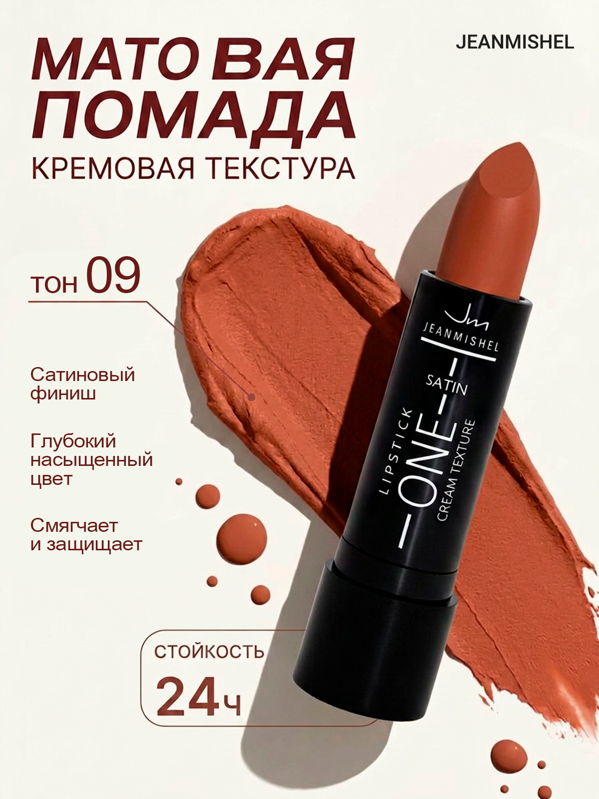 Губная помада ONE Satin JEANMISHEL тон 09