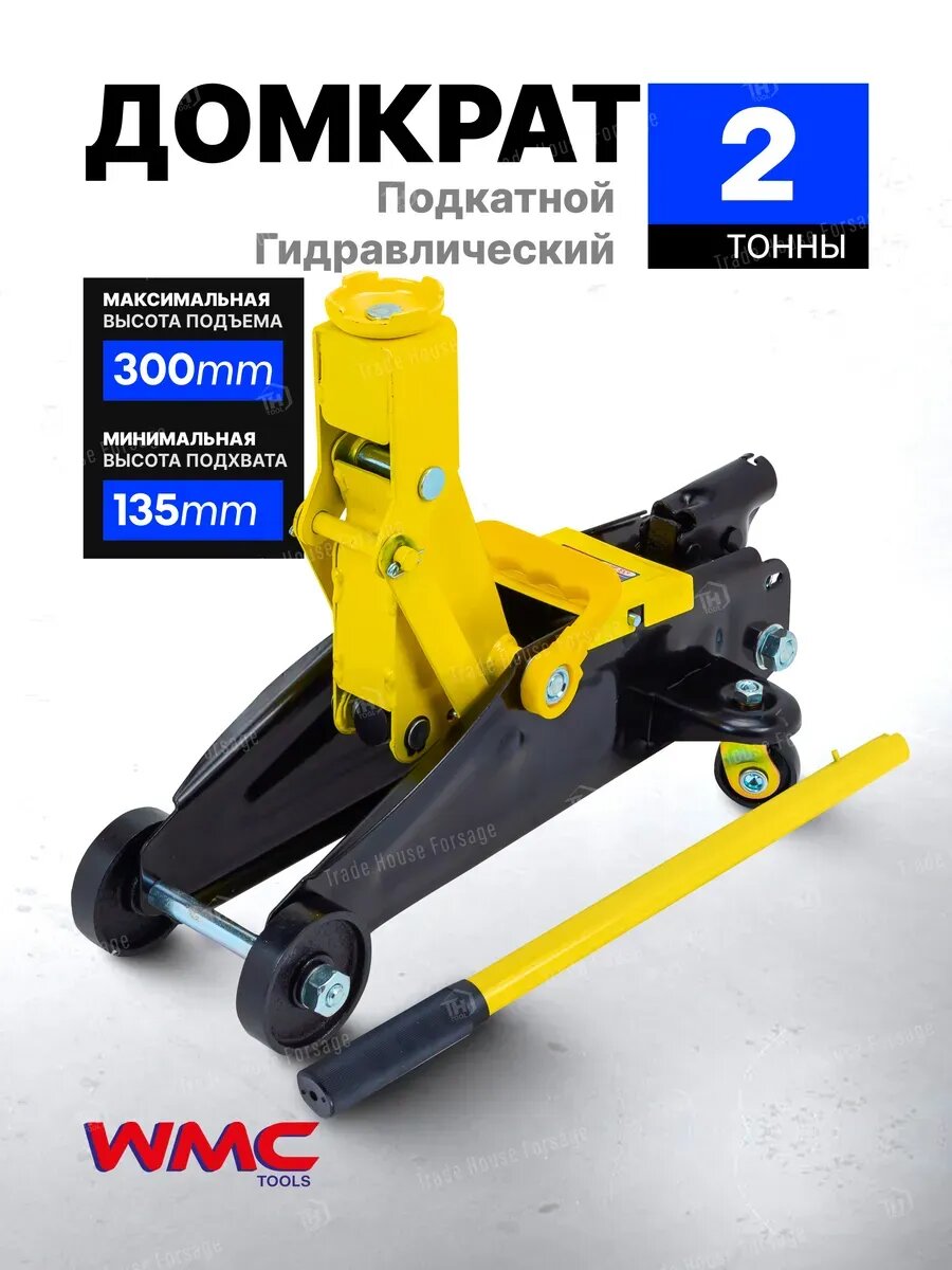Гидравлический домкрат подкатной 2т 135-300мм
