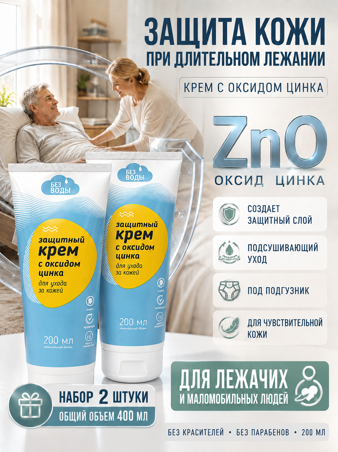 Крем защитный "Без воды", с оксидом цинка, увлажняющий, 200мл, набор, 2 штуки