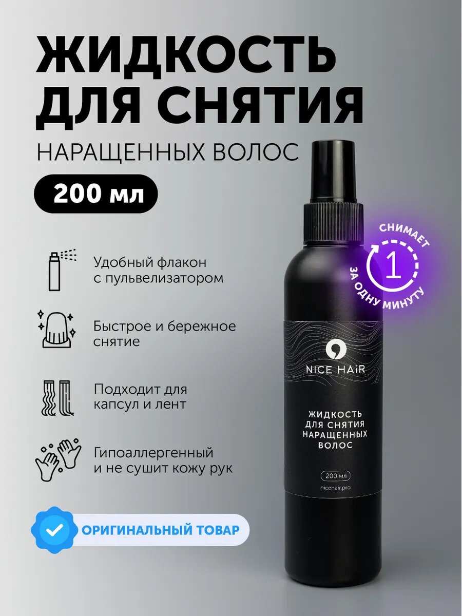 Жидкость NiceHair для снятия наращенных волос, с пульверизатором, 200 мл
