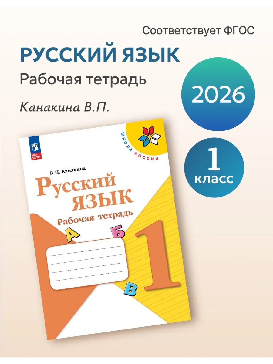 Русский язык. 1 класс. Рабочая тетрадь , 2026, автор Канакина В. П.