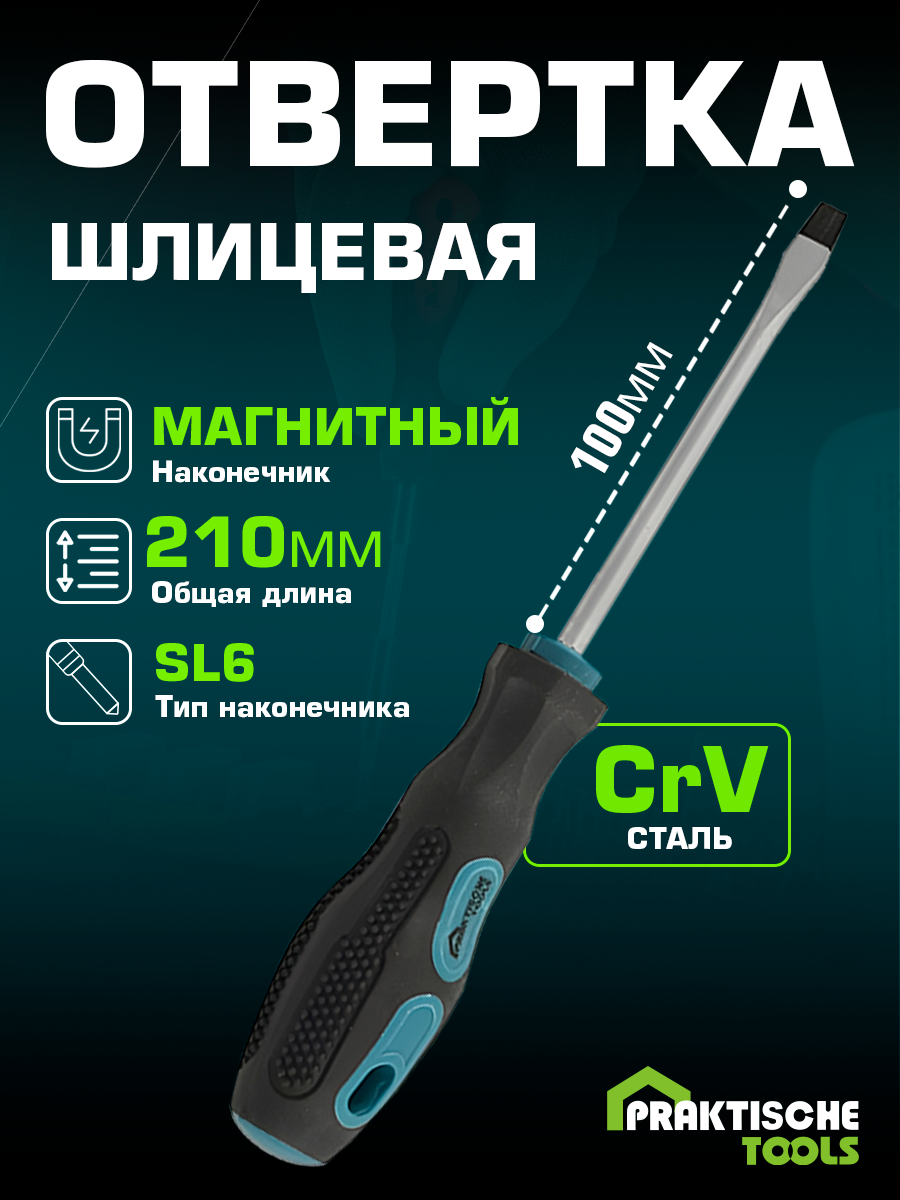 Отвертка шлицевая PRAKTISCHE TOOLS, SL6 х 100 мм, CrV, магнит, 2К рукоятка
