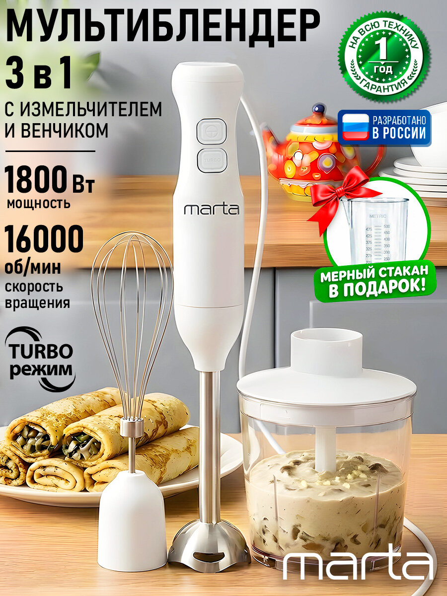 Блендер погружной MARTA MT-KP4800B, мощность 1800Вт, 3в1, нержавеющая сталь