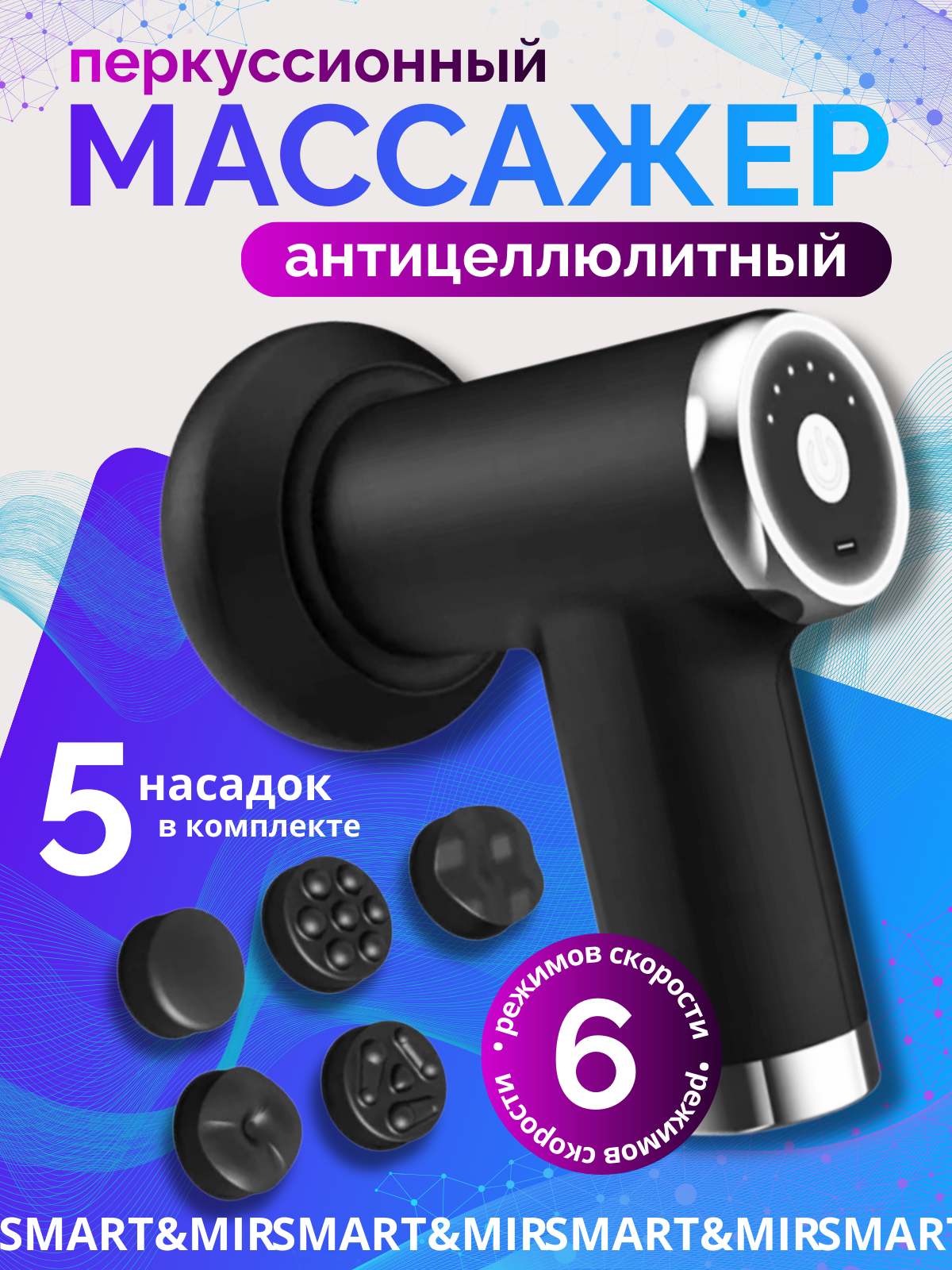 Ультрамощный беспроводной массажер для тела 5 насадок / Электромассажер вибрационный антицеллюлитный