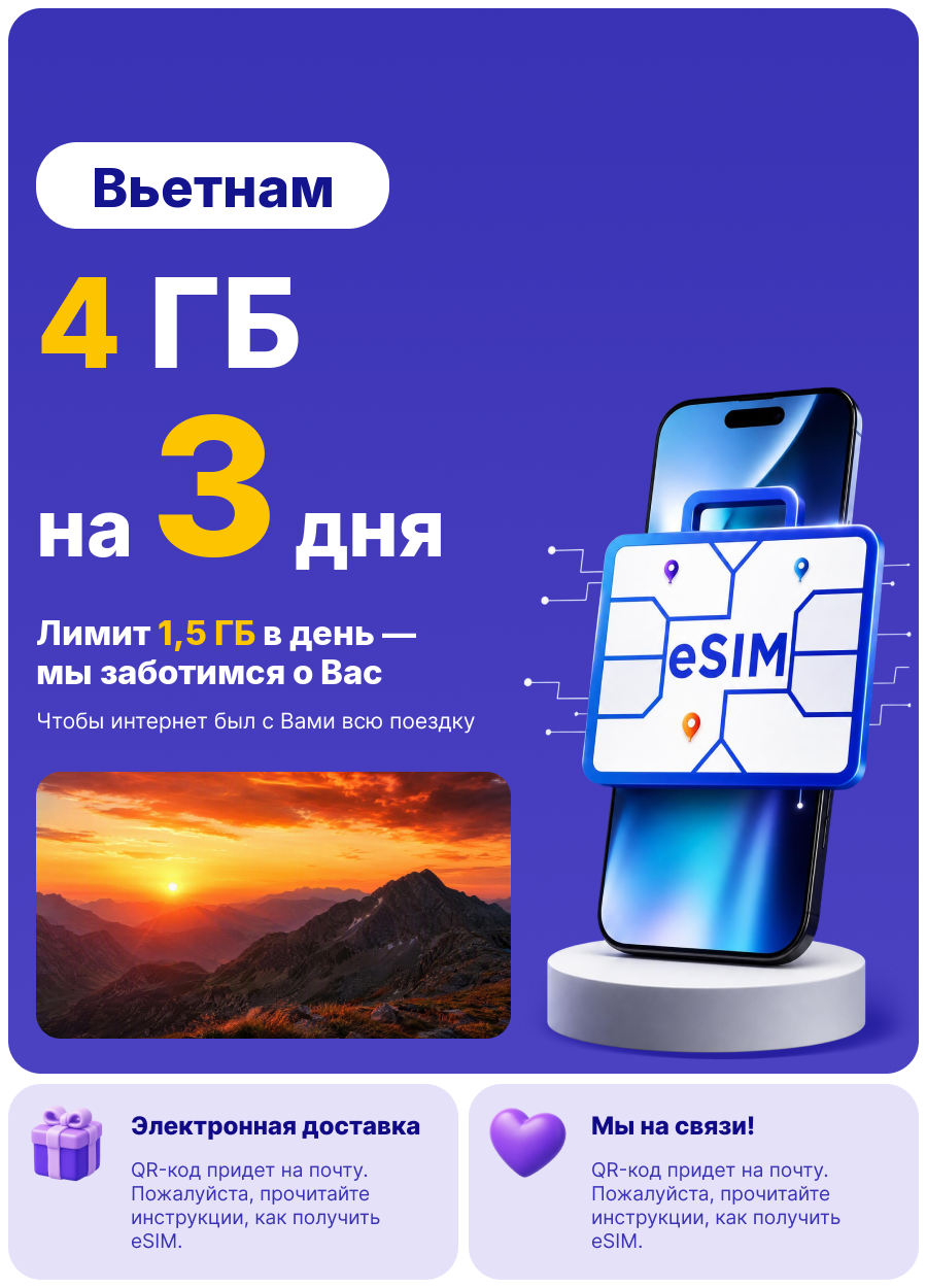 Вьетнам eSIM-карта Интернет 4 ГБ на 3 дня
