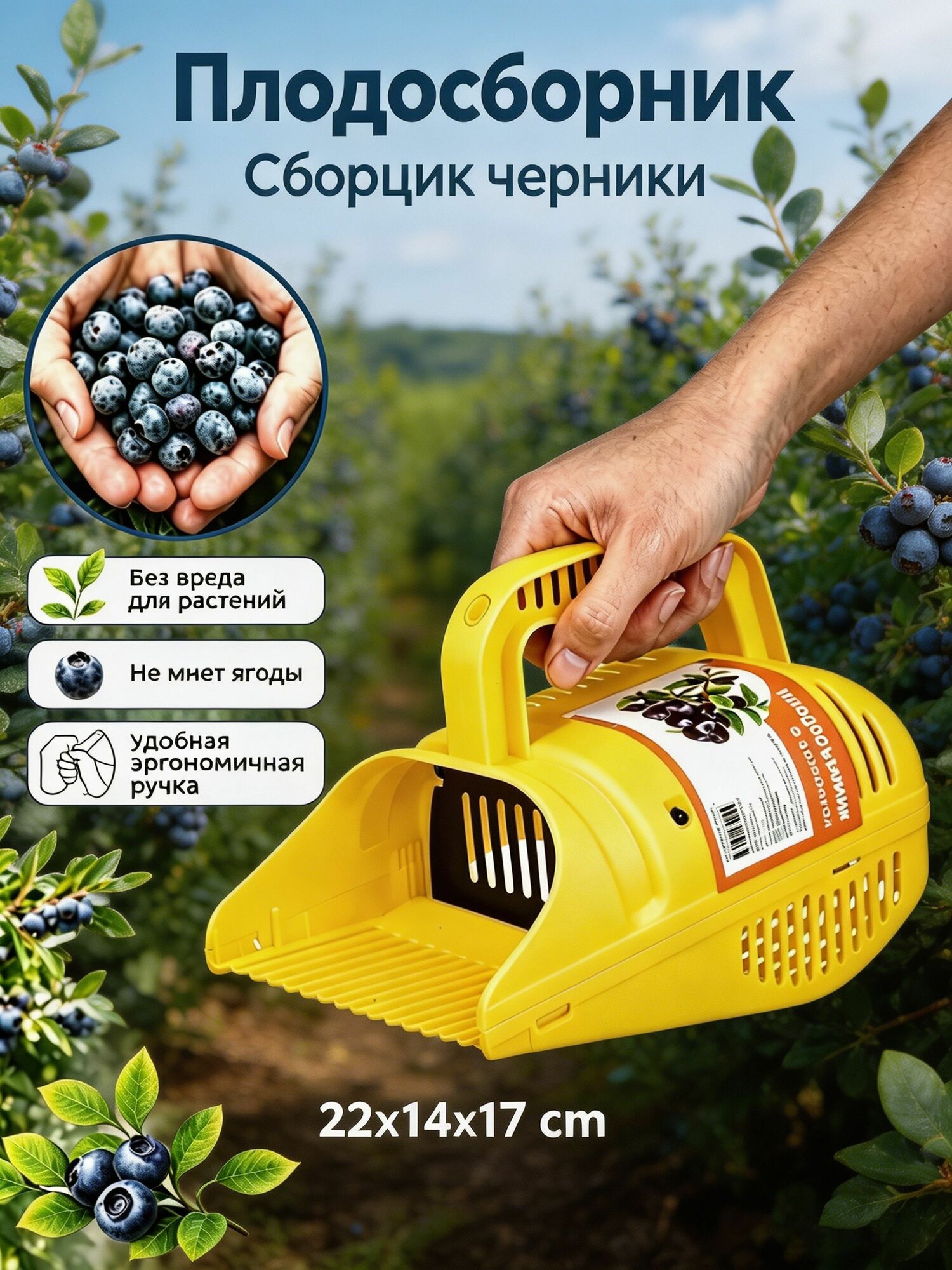 Плодосборник,22х14х17см