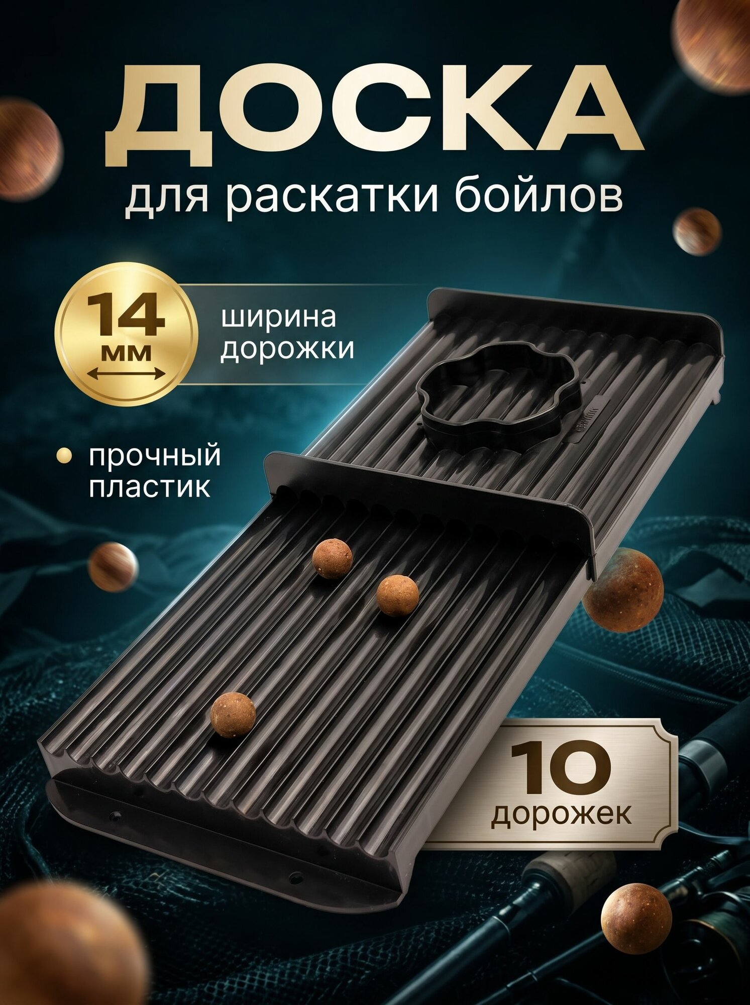 Доска для раскатки бойлов 14 мм, пластиковая, для рыбалки