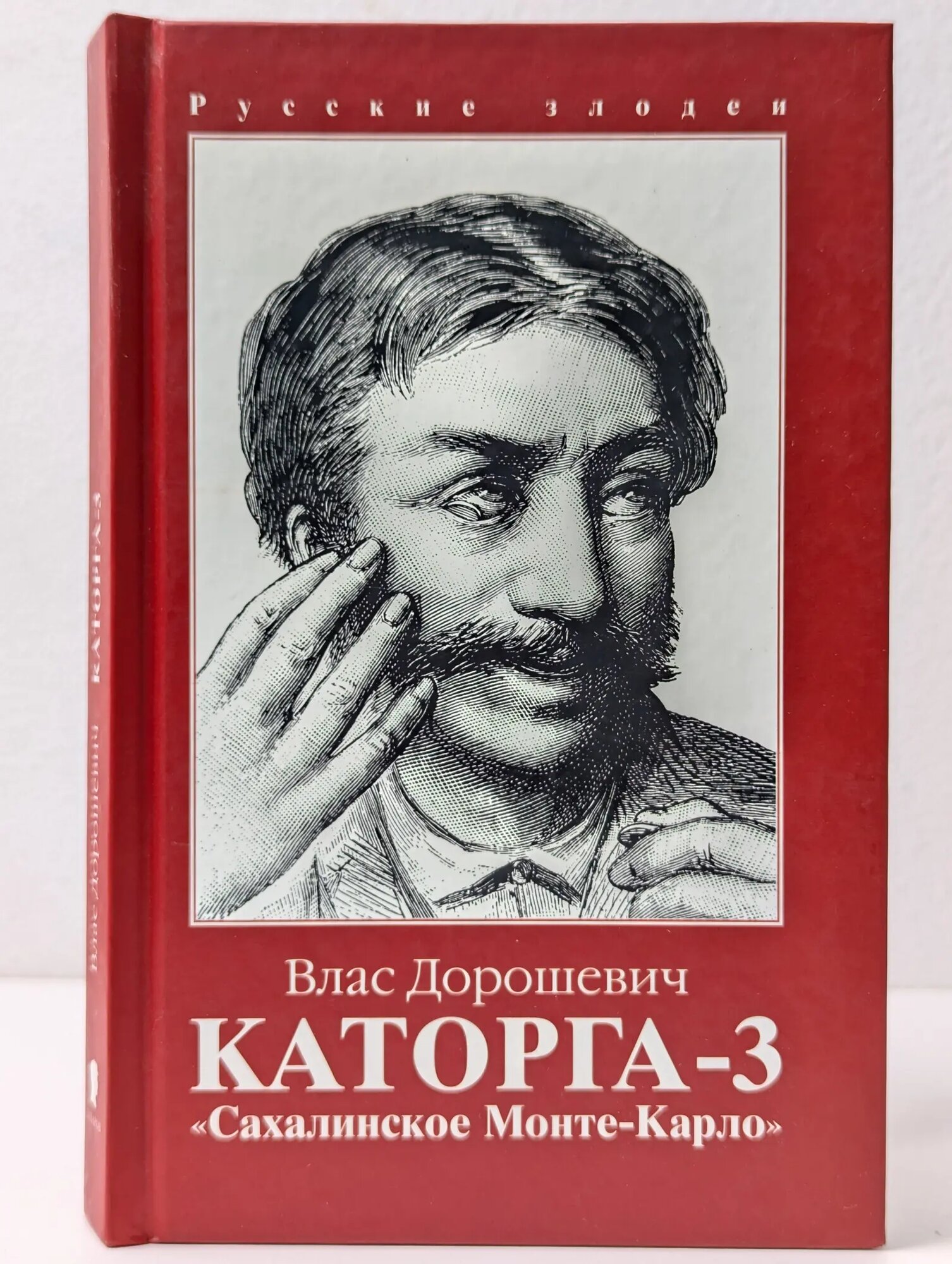Каторга-3. «Сахалинское Монте-Карло» Дорошевич Влас Михайлович 2001