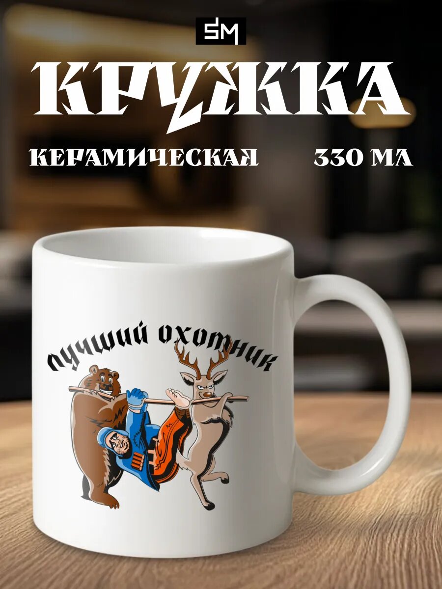 Кружка мужская для чая Лучший охотник