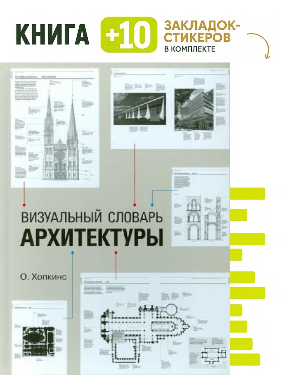 Визуальный словарь архитектуры. Комплект: книга + 10 закладок-стикеров