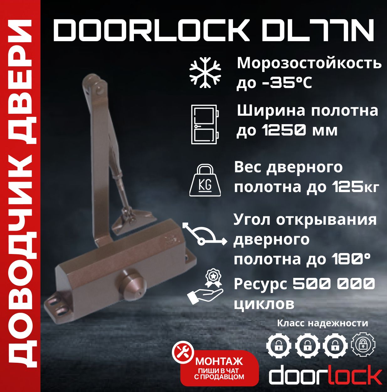 Doorlock Доводчик дверной до 120 кг DL77N EN4/5, морозостойкий